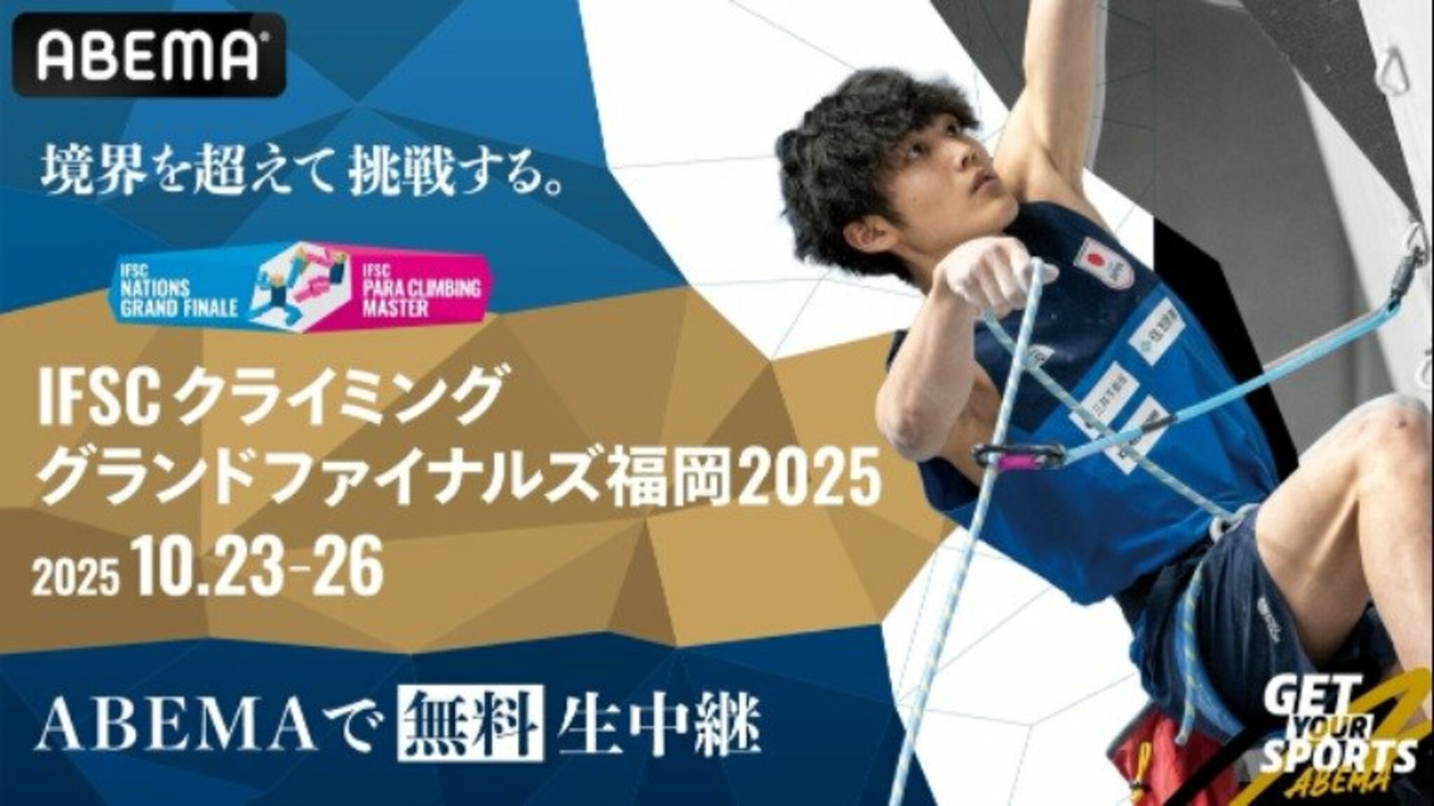 【ABEMA】本日開幕『IFSCクライミンググランドファイナルズ福岡2025』全種目を無料生中継 安楽宙斗、野中生萌の意気込みコメントも | VISIONS（ビジョンズ）