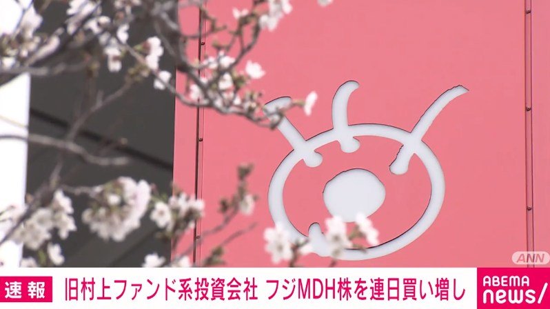 【写真・画像】“物言う株主” レノ、フジ・メディアHDの株式8.74％まで買い増し 2枚目 | 経済・IT | ABEMA TIMES | アベマタイムズ
