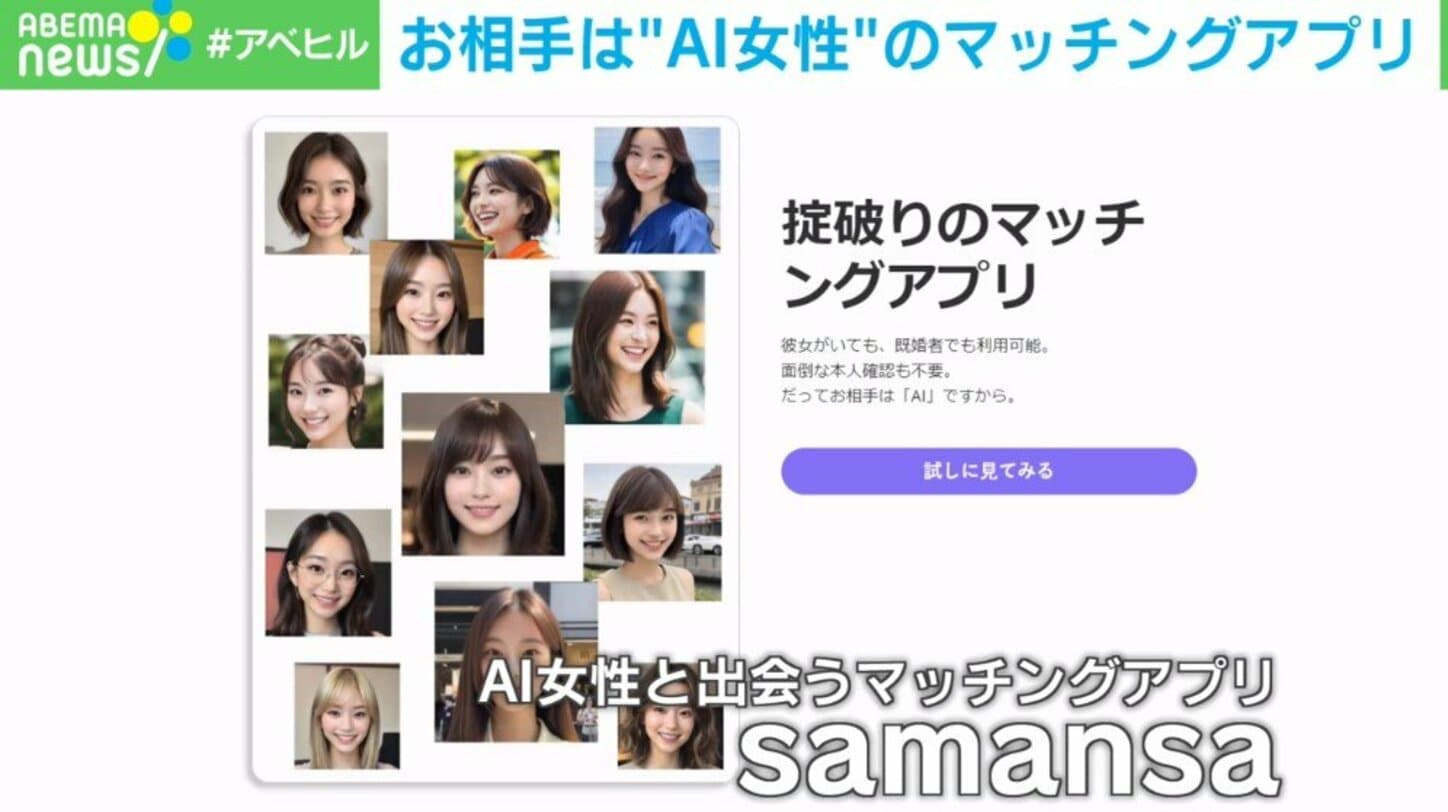 好きなタイプの“AI美女”から返事は来るのか？ 既婚者OKのマッチングアプリに挑戦 | 経済・IT | ABEMA TIMES | アベマタイムズ