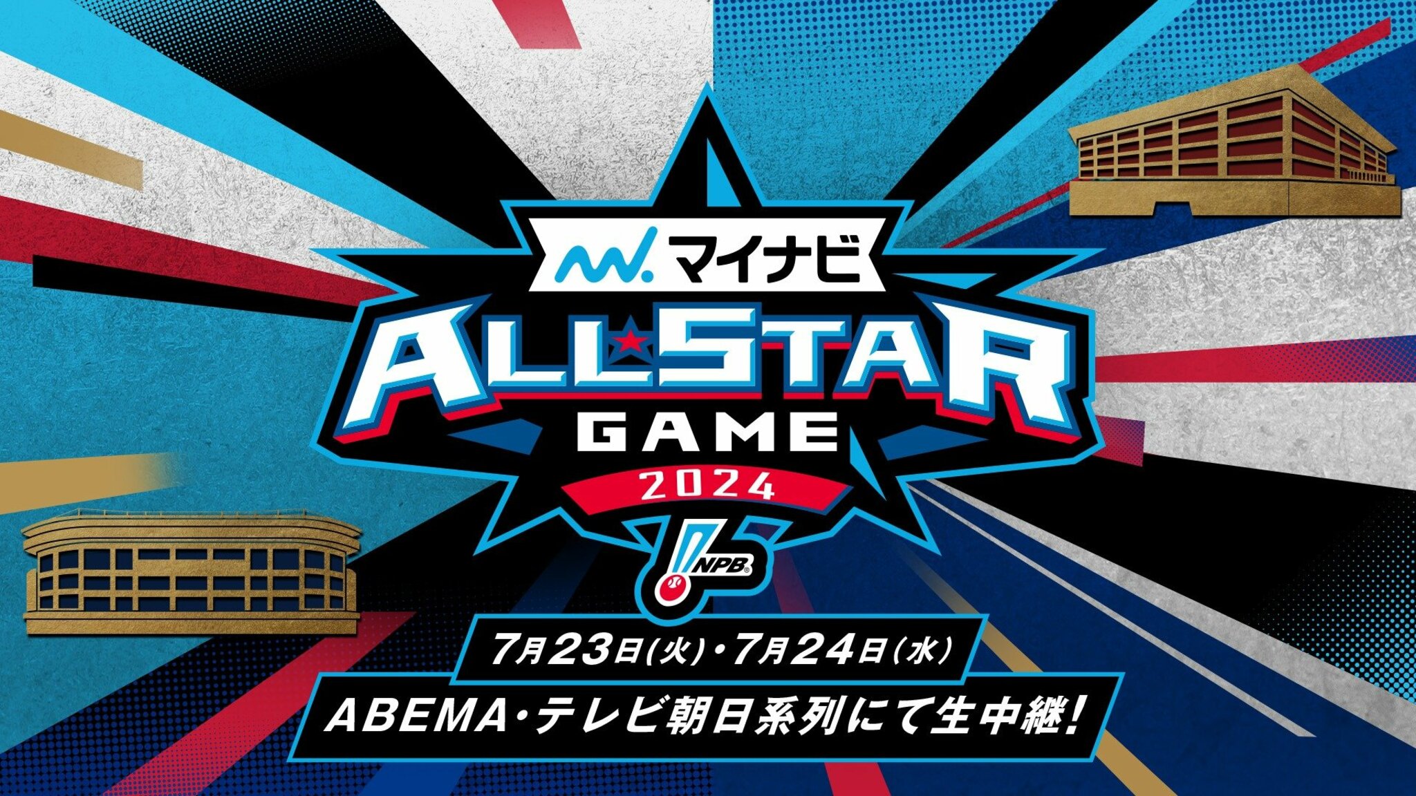 ABEMAにてプロ野球の年に一度の球宴 『マイナビオールスターゲーム2024』無料生中継決定 【7月23日、7月24日】 | VISIONS（ビジョンズ）