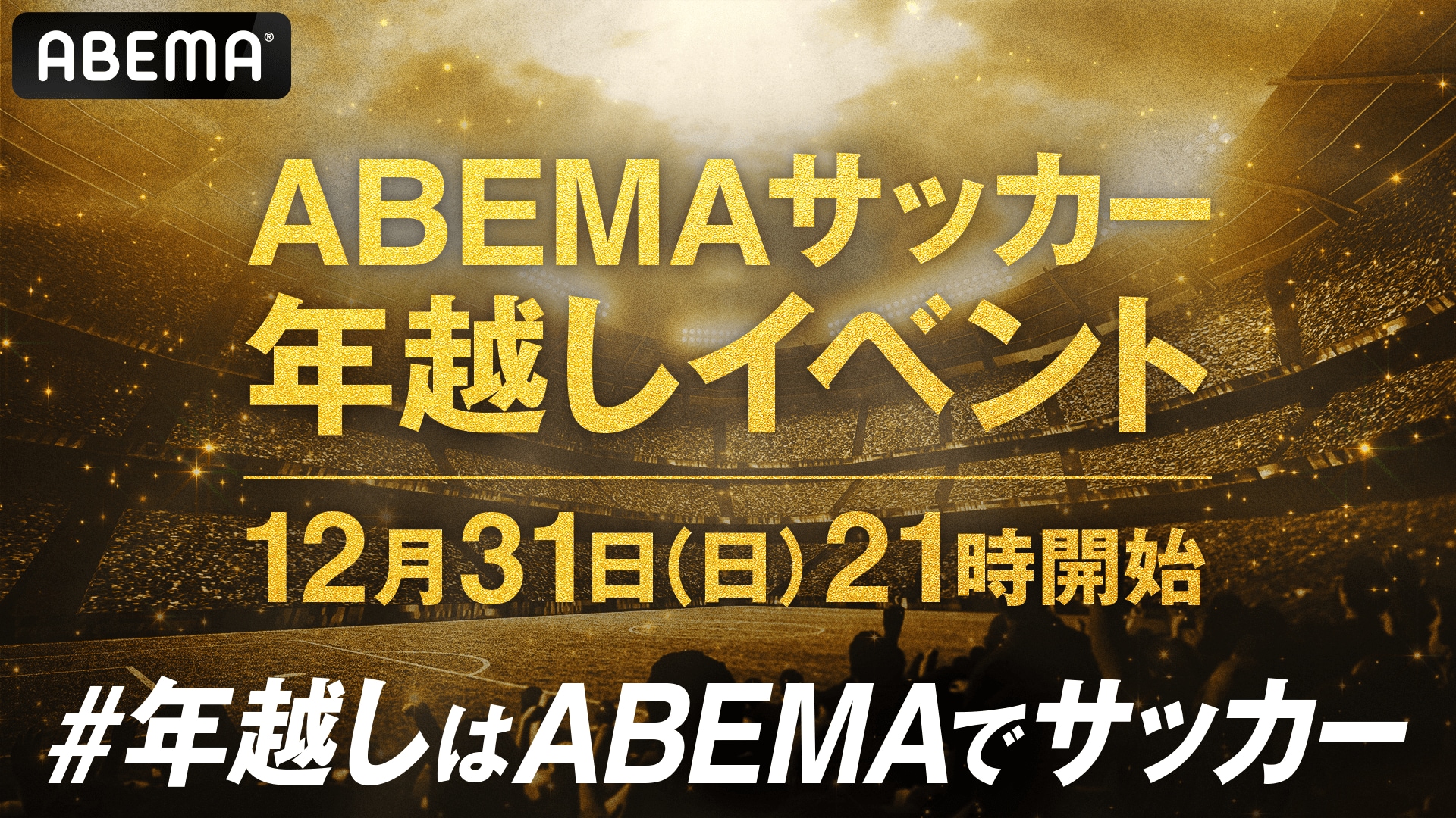 大晦日はABEMAでサッカー尽くし！JPFAアワードの放送＆フラムvsアーセナル戦のパブリックビューイングを実施、無料生中継も決定 | プレミアリーグ | ABEMA TIMES | アベマタイムズ