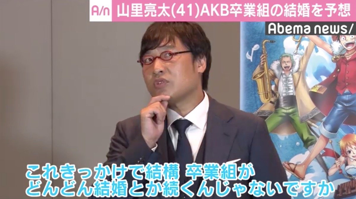 山里亮太、AKB卒業組の結婚を予想 最近“好き”と言われた相手は…？ | 国内 | ABEMA TIMES | アベマタイムズ