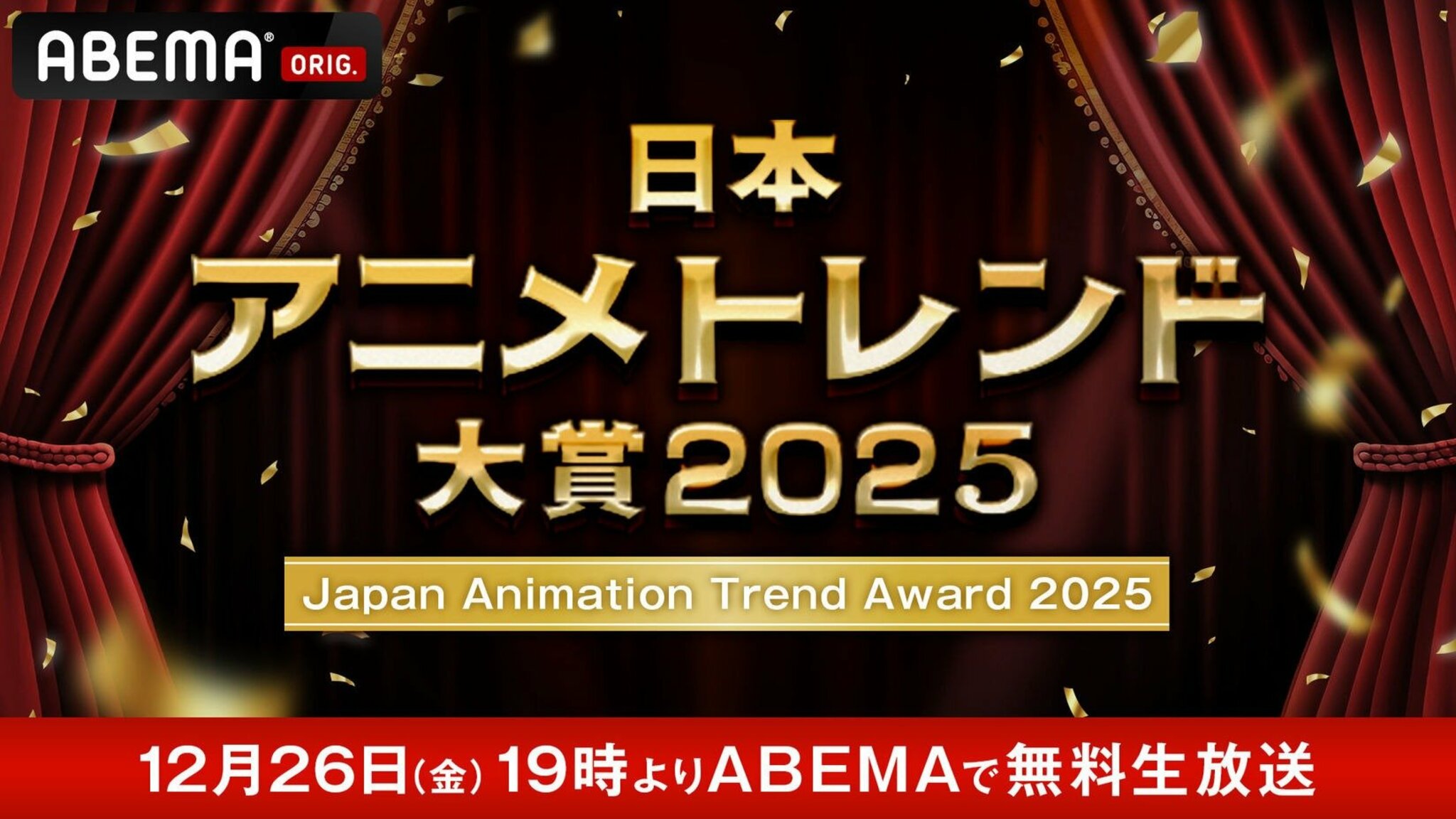 【ABEMA】『日本アニメトレンド大賞2025』開催＆無料生放送決定 MCにハライチ・岩井勇気、声優・日笠陽子が就任 | VISIONS（ビジョンズ）