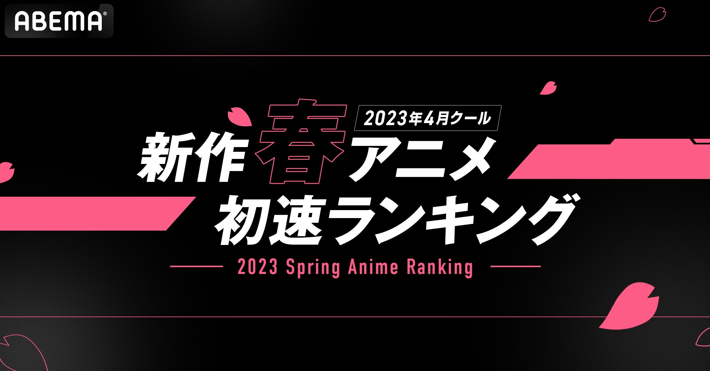 2023年春アニメ“初速”ランキング発表 視聴数『鬼滅の刃』、コメント数『【推しの子】』が1位を獲得 | アニメニュース | アニメフリークス