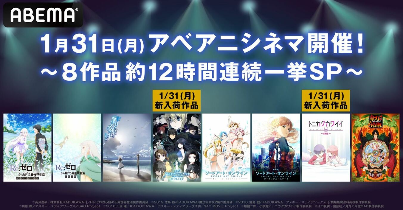【写真・画像】『魔法科』『鬼灯の冷徹』『リゼロ』などの劇場版＆OVAを無料放送の特別企画「アベアニシネマ」が開催に 1枚目 | アニメニュース | ABEMA TIMES | アベマタイムズ