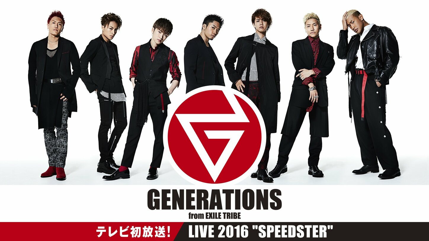『GENERATIONS LIVE TOUR 2016“SPEEDSTER”』がAbemaTVでテレビ初放送 | 音楽 | ABEMA TIMES | アベマタイムズ