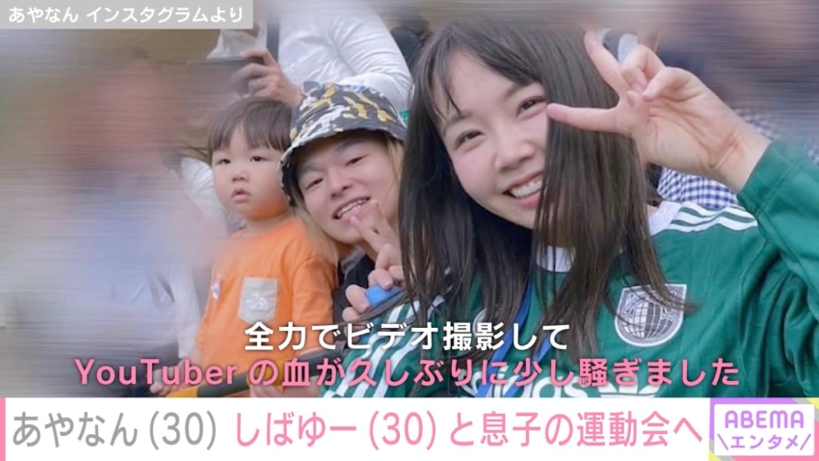 【写真・画像】“セカンドパートナー公表”あやなん、夫・しばゆーと息子の運動会へ 家族写真を投稿 1枚目 エンタメ総合 Abema