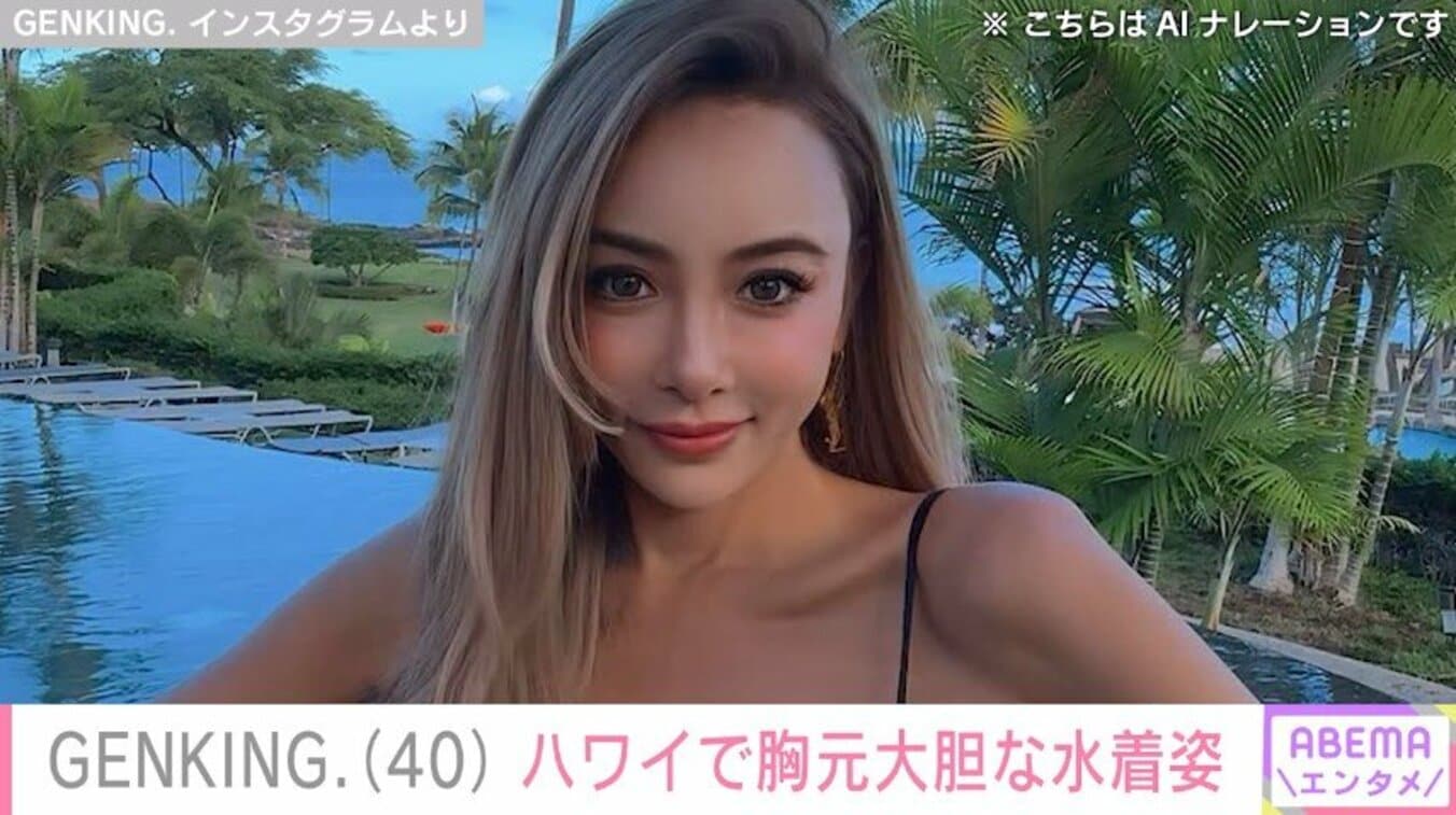 【写真・画像】GENKING.（40）、ハワイで胸元大胆な水着姿を披露し「体のラインもキレイ」「美しすぎません？」と反響 1枚目 | エンタメ総合 | ABEMA TIMES | アベマタイムズ