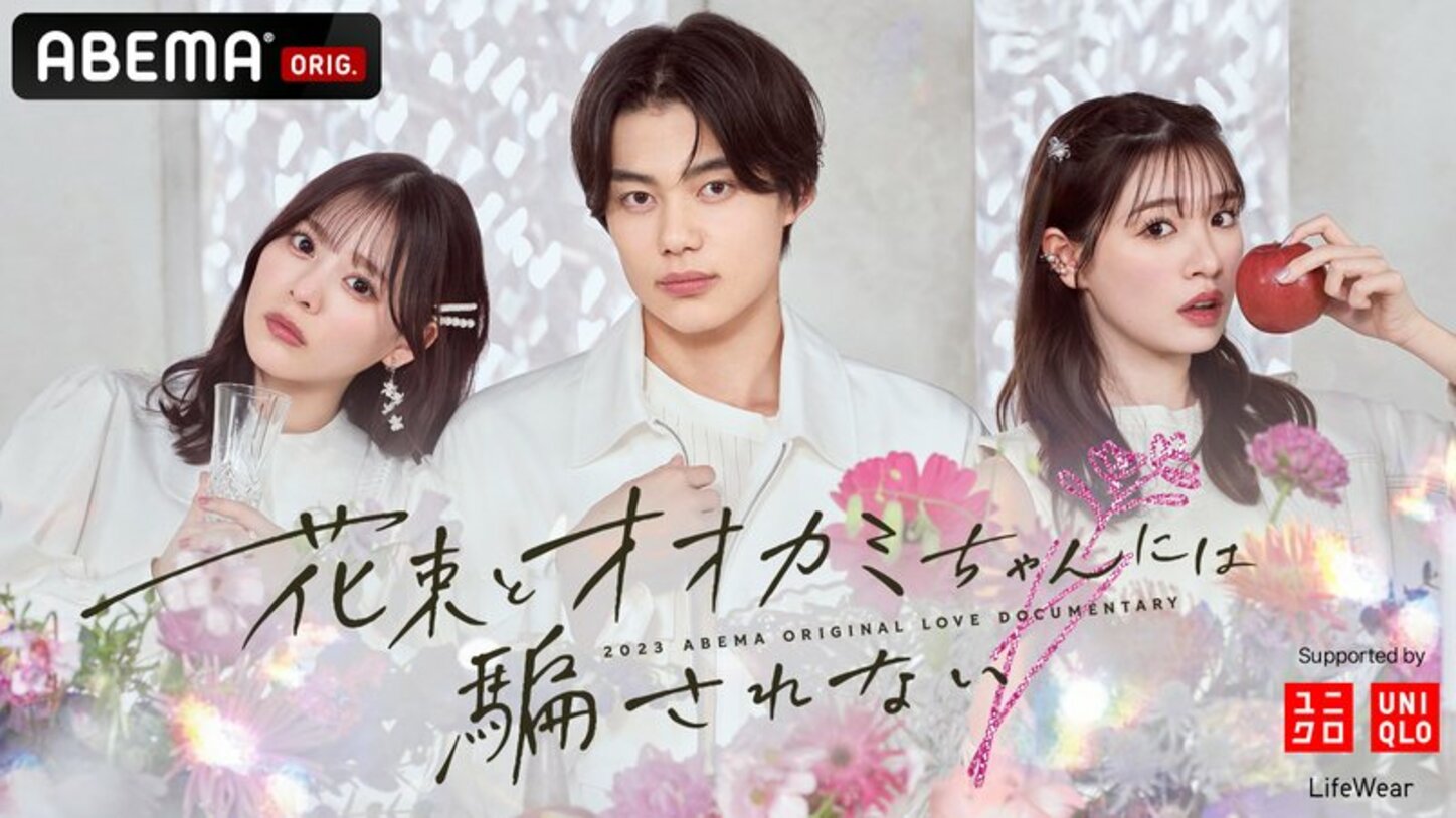 桜田ひより「もうとにかくキュンキュン！胸がいっぱいになりました」『花束オオカミ』第9話＆10話のスペシャルゲストに出演決定 | ニュース | ABEMA TIMES | アベマタイムズ