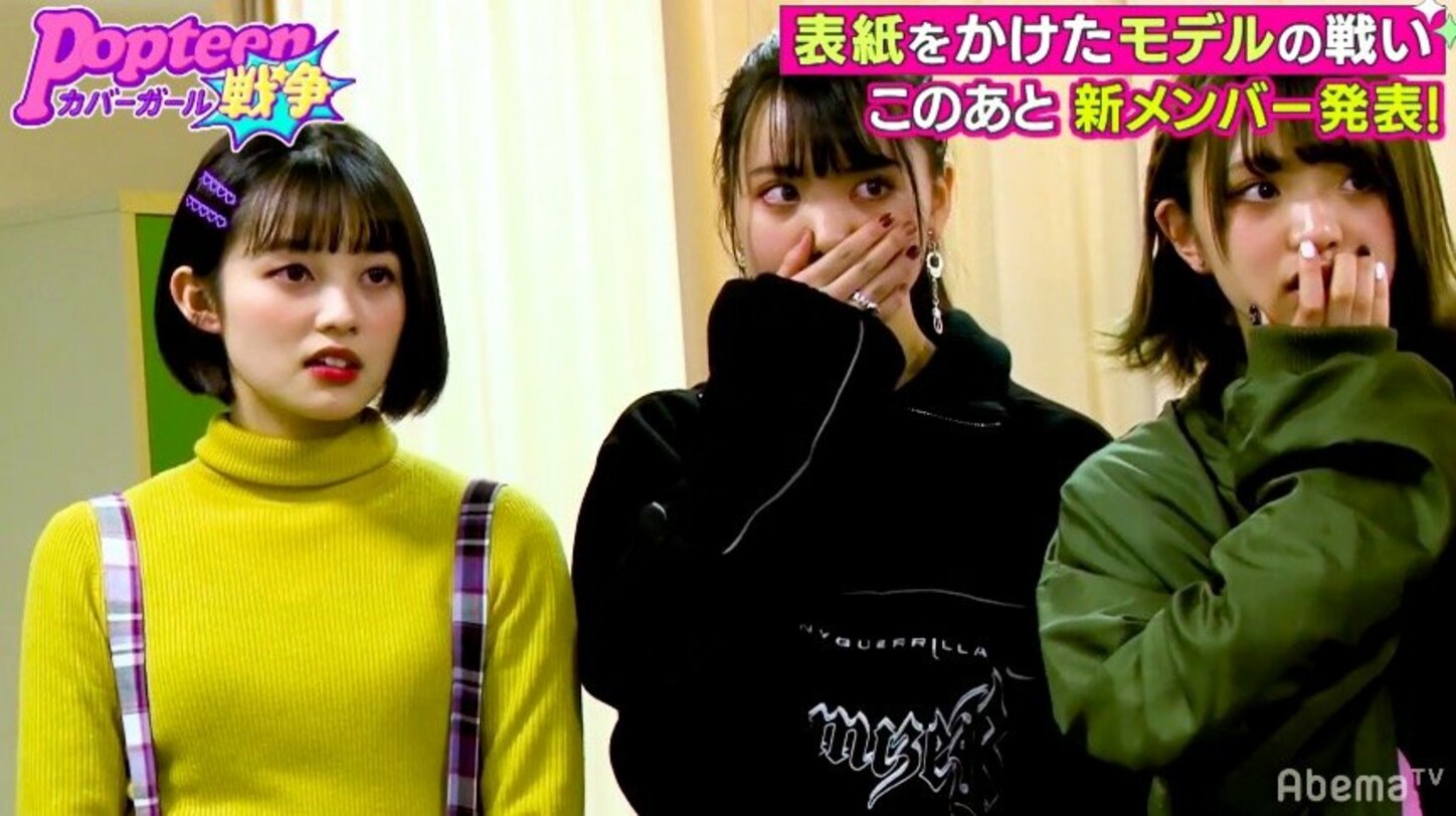 『ポプ戦』にさらなる追加メンバー参戦！まさかの人物にレギューラモデル唖然 | バラエティ | ABEMA TIMES | アベマタイムズ