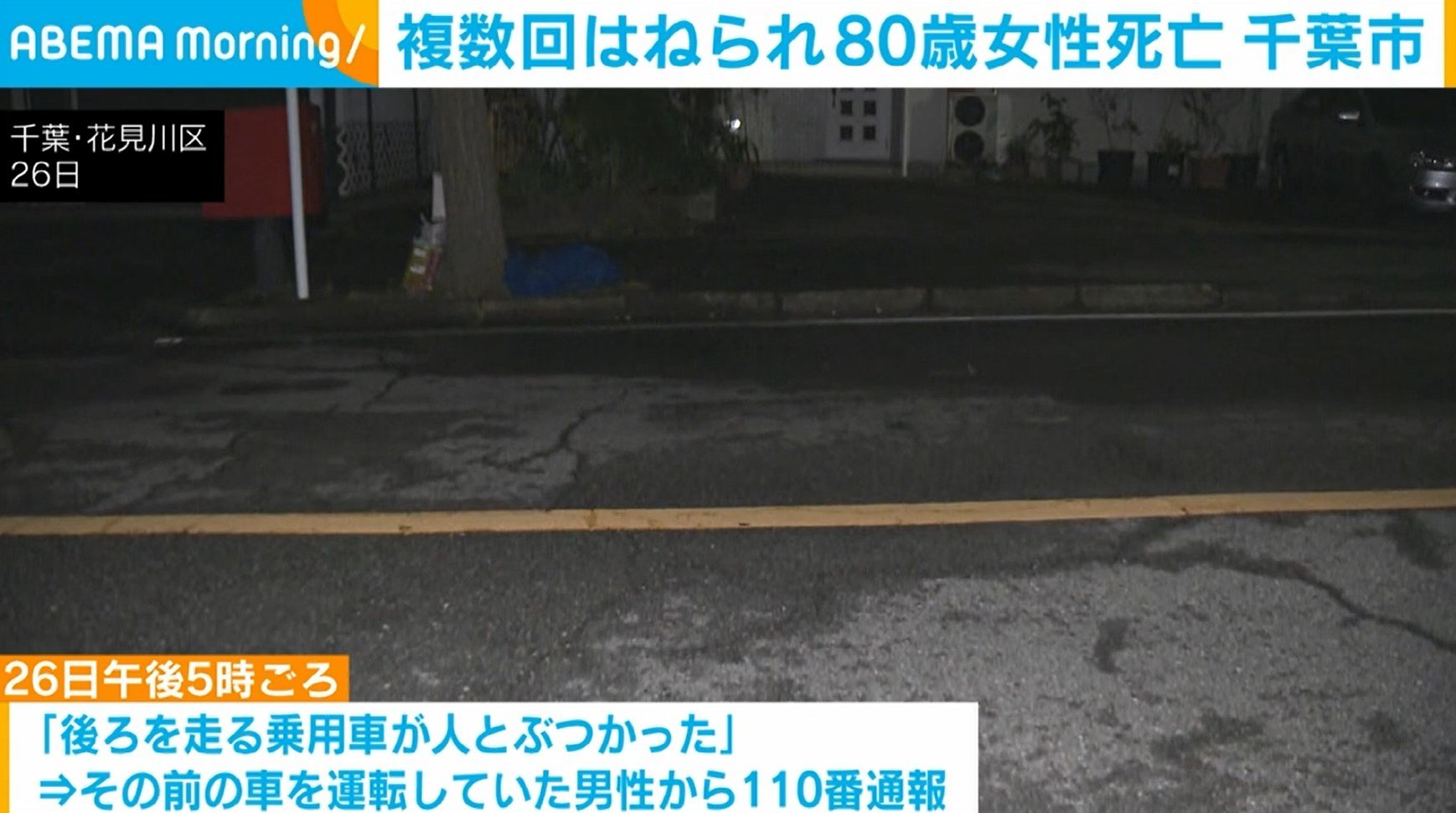 【写真・画像】複数回はねられ 80歳女性死亡 千葉市 1枚目 | 国内 | ABEMA TIMES | アベマタイムズ