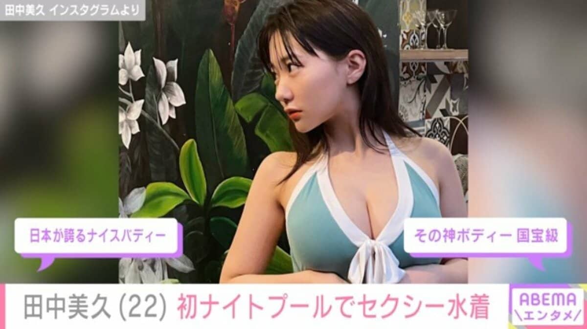 “Z世代のグラビアクイーン”田中美久、セクシーな水着姿で人生初ナイトプール満喫 「その神ボディー国宝級」とファン絶賛 | エンタメ総合 | ABEMA TIMES | アベマタイムズ