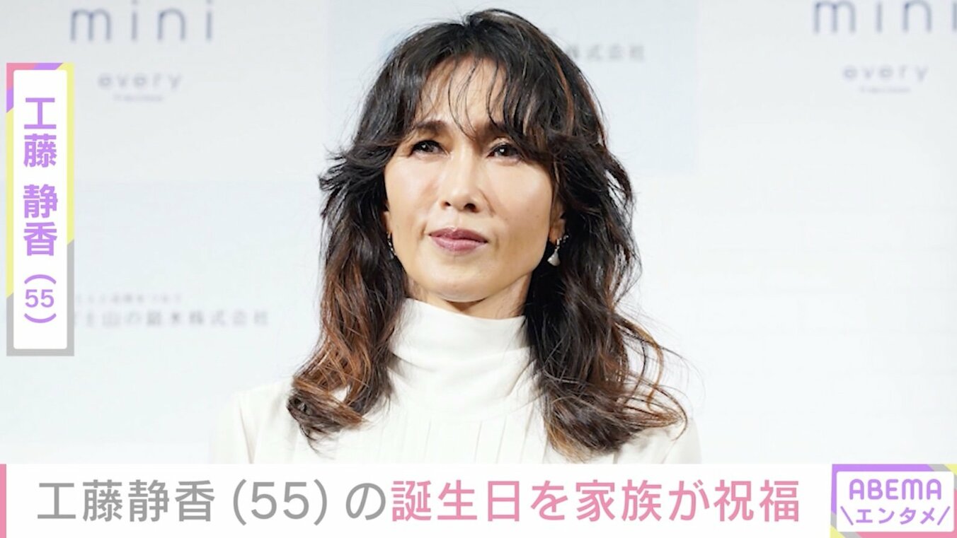 【写真・画像】工藤静香の55歳誕生日を家族が祝福「はっぴっぽー」思い出写真を公開 1枚目 | エンタメ総合 | ABEMA TIMES ...