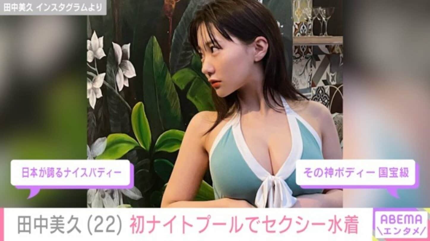【写真・画像】“Z世代のグラビアクイーン”田中美久、セクシーな水着姿で人生初ナイトプール満喫 「その神ボディー国宝級」とファン絶賛 1枚目 | 芸能 | ABEMA TIMES | アベマタイムズ