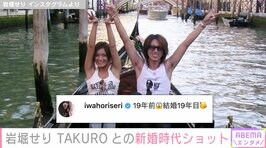 「結婚19年目」岩堀せり、夫・TAKUROとの新婚当時のラブラブショット公開 | 芸能 | ABEMA TIMES | アベマタイムズ
