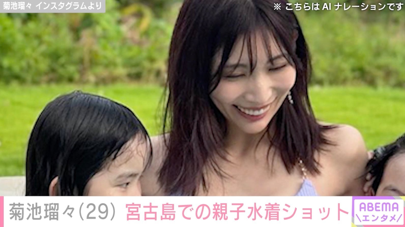 “26歳差婚”で話題 4児の母・菊池瑠々（29）、宮古島で撮影したセクシーな水着の親子ショット披露 | エンタメ総合 | ABEMA TIMES | アベマタイムズ