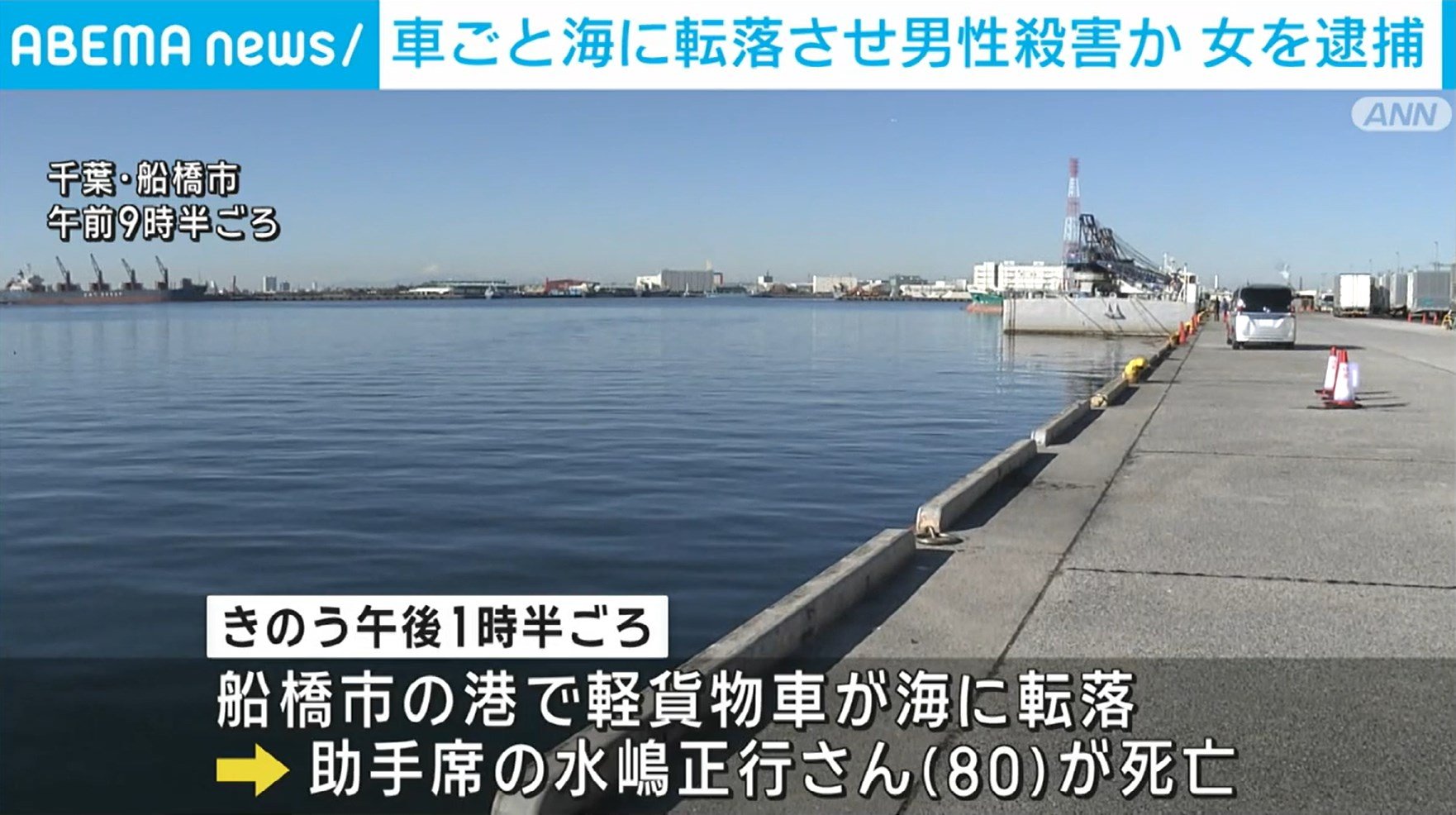 【写真・画像】車を海に転落させ男性殺害か 50代女を逮捕 千葉・船橋市 1枚目 | 国内 | ABEMA TIMES | アベマタイムズ