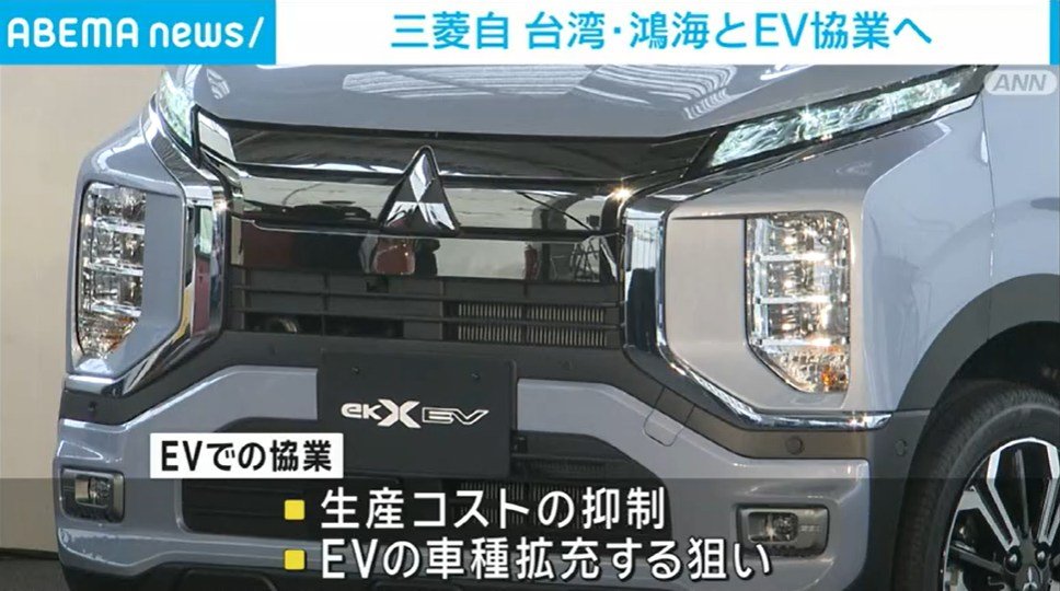 三菱自動車 台湾・鴻海精密工業とEVで協業へ | 経済・IT | ABEMA TIMES | アベマタイムズ