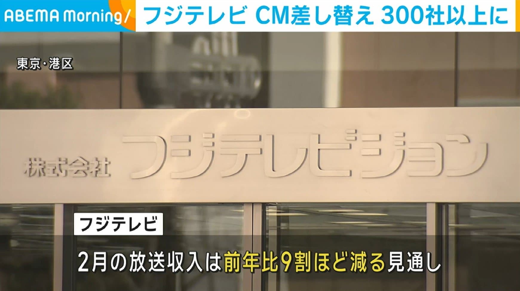 フジテレビ CM差し替えは300社以上に 放送収入は9割減の見通し | 国内 | ABEMA TIMES | アベマタイムズ