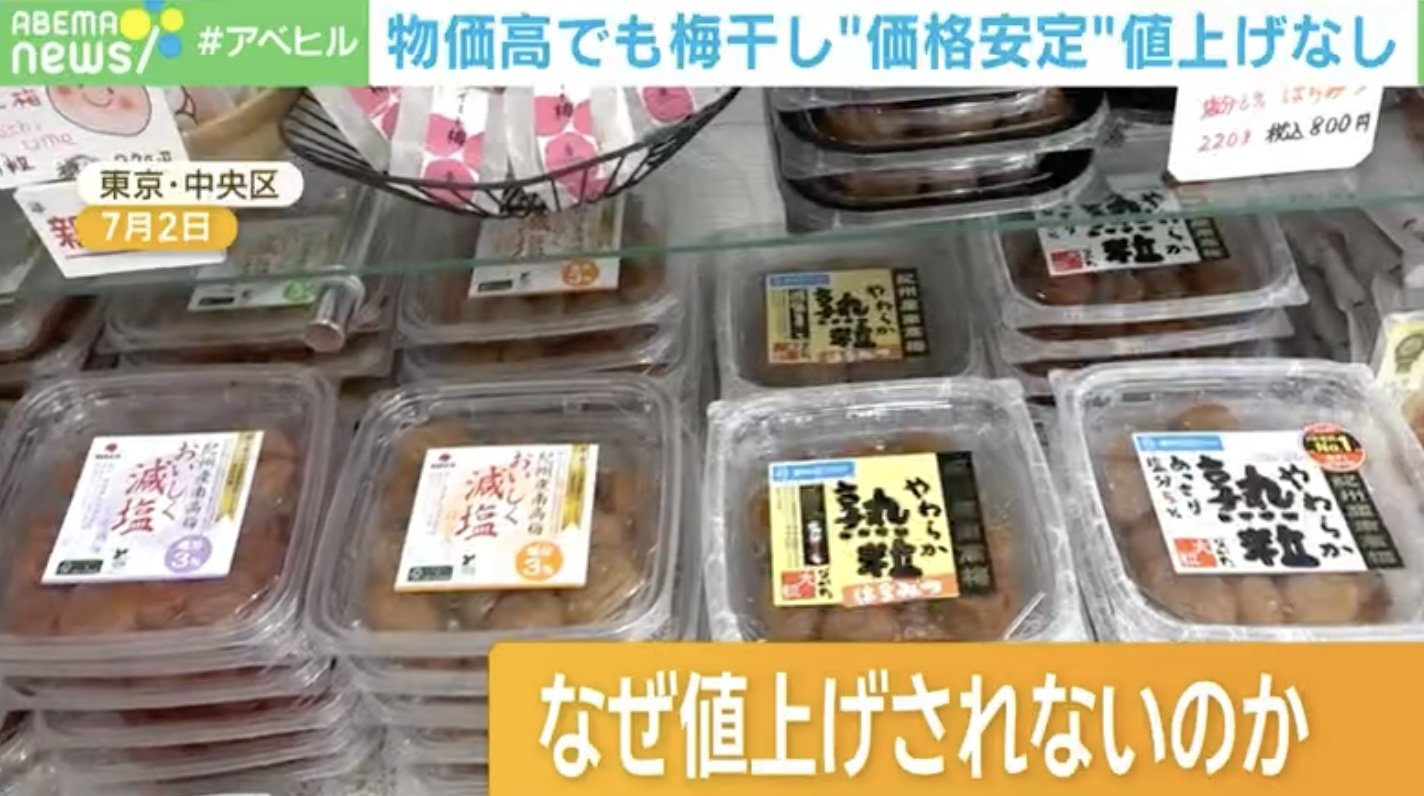 【写真・画像】なぜ「梅干し」は値上げしないのか？ 価格安定の秘訣に迫る 1枚目 | 経済・IT | ABEMA TIMES | アベマタイムズ