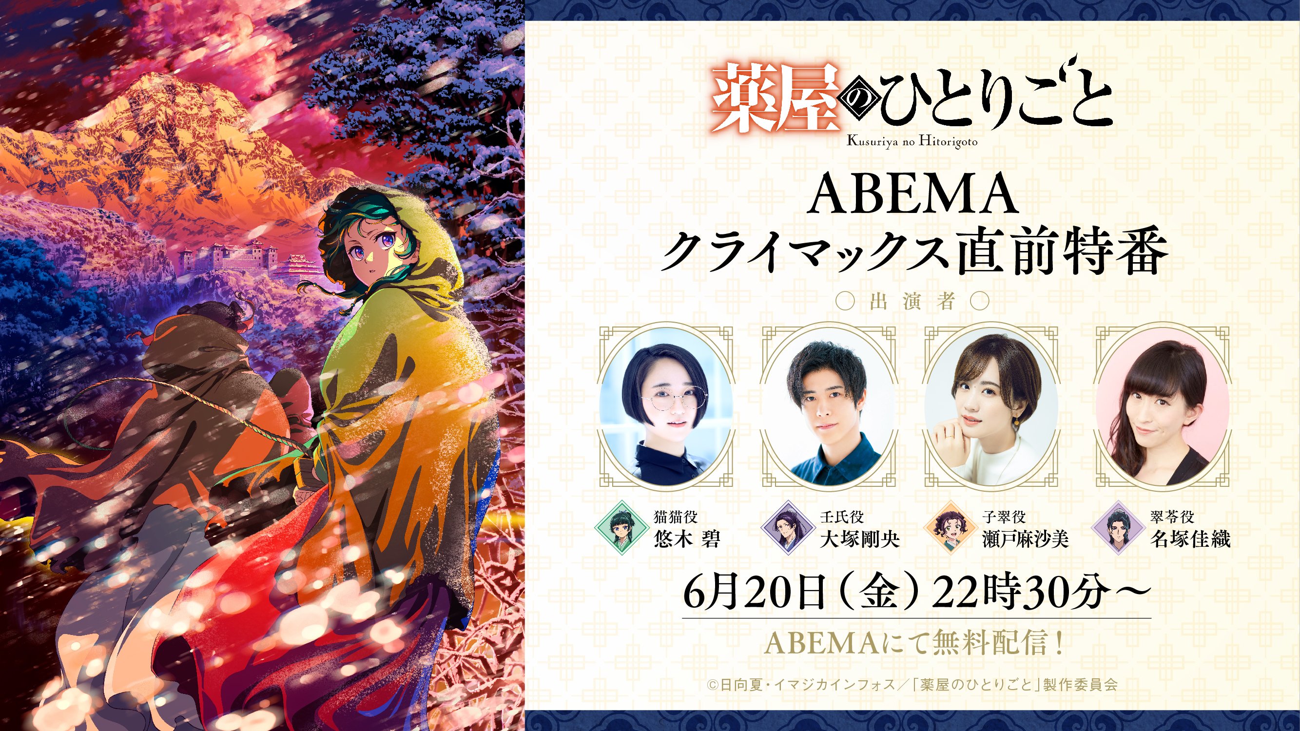 【ABEMA】『薬屋のひとりごと』“クライマックス直前”特番 悠木碧ら豪華声優陣出演 6月20日に独占無料放送 | VISIONS（ビジョンズ）