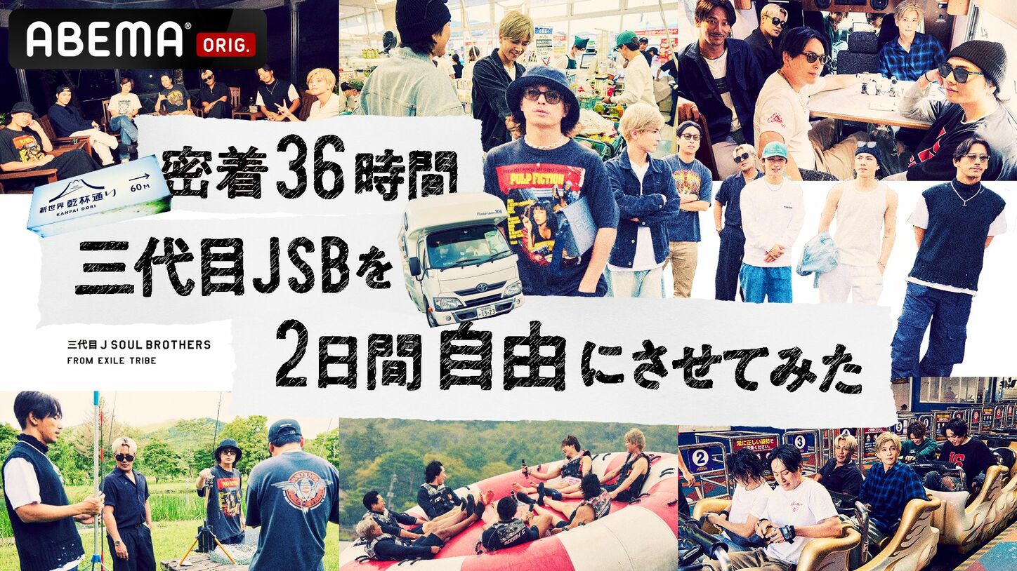 三代目 J SOUL BROTHERSが1泊2日の“山梨アポなし旅”を敢行『密着36時間 三代目JSBを2日間自由にさせてみた』ABEMAにて10月28日より2週連続独占放送 | ニュース ...