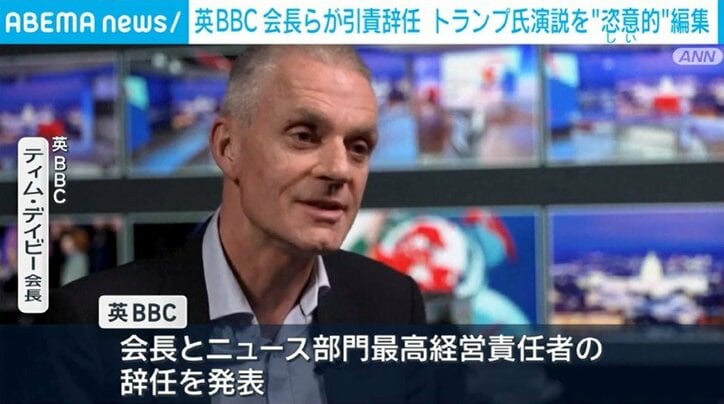 英BBC 会長らが引責辞任へ トランプ大統領の演説を“恣意的”編集か | 国際 | ABEMA TIMES | アベマタイムズ