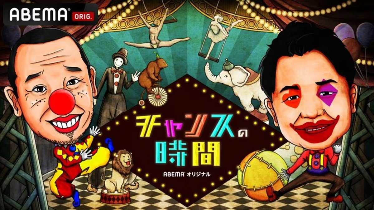 千鳥MCの大人気番組『チャンスの時間』で2023年に起きたニュース5選 | バラエティ | ABEMA TIMES | アベマタイムズ