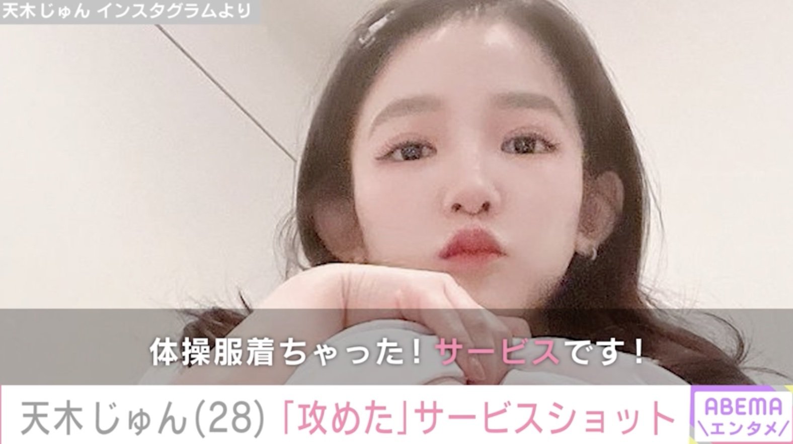 “奇跡の二次元ボディー”天木じゅん、攻めたサービスショットにファン大興奮「もうノックアウトです！」 | エンタメ総合 | ABEMA TIMES | アベマタイムズ