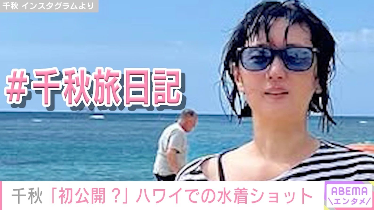 千秋「初公開？」ハワイでの開放的な水着ショットを披露 | エンタメ総合 | ABEMA TIMES | アベマタイムズ