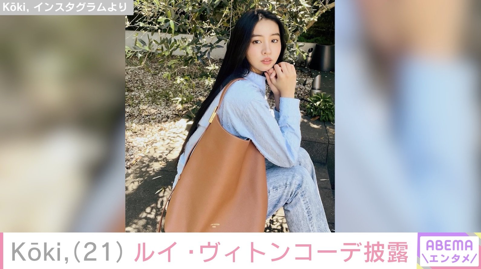 Koki, ルイ・ヴィトンのブルーコーデ披露し「目は若い時のパパそっくり」「今までで一番似合っている」と反響 | エンタメ総合 | ABEMA TIMES | アベマタイムズ