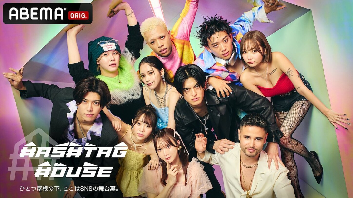 『HASHTAG HOUSE（ハッシュタグハウス）』参加メンバー一覧（MBTIやSNSなどプロフィールあり） | バラエティ | ABEMA TIMES | アベマタイムズ