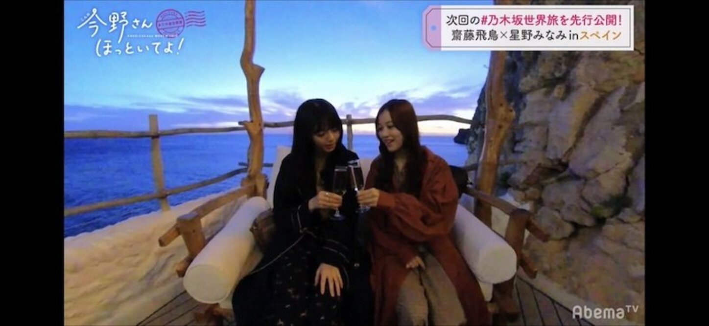 【写真・画像】スペインで初のサシ飲みも…齋藤飛鳥＆星野みなみの”ほったらかし旅”先行映像が公開 1枚目 | バラエティ | ABEMA TIMES | アベマタイムズ