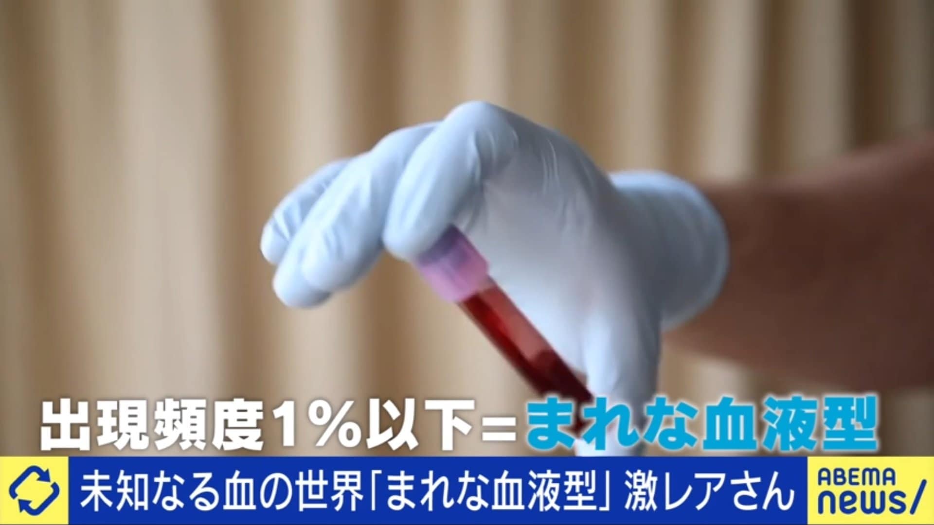「ABO」「RH」だけじゃない！実は47種類ある血液型 2000人に1人“まれ血”当事者「誰かの助けに」と献血、10年間冷凍保存 | 国内 | ABEMA TIMES | アベマタイムズ
