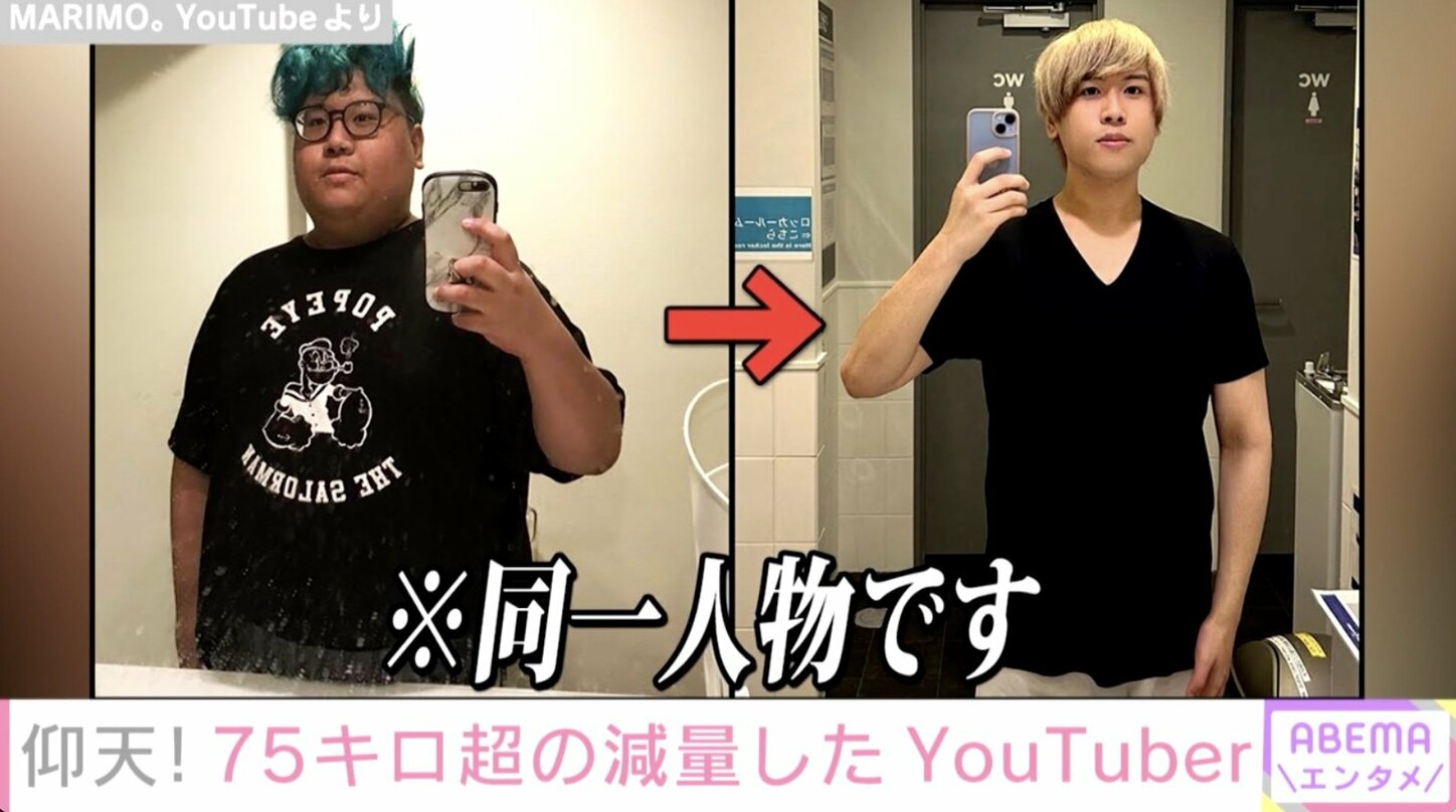 75キロ超の減量！YouTuber・MARIMO。のビフォーアフターに感動の声「ここまで変われるなんて本当に尊敬」 | エンタメ総合 ...