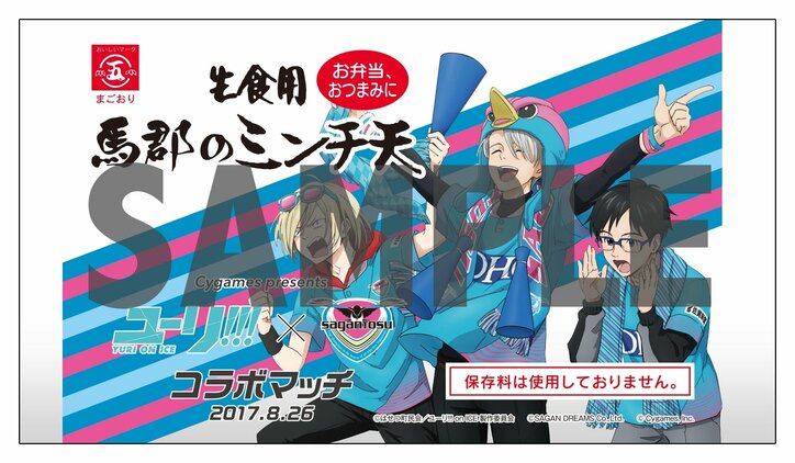 「ユーリ!!! on ICE×サガン鳥栖」限定パック追加販売 販売グッズラインナップも決定 | ニュース | ABEMA TIMES | アベマタイムズ