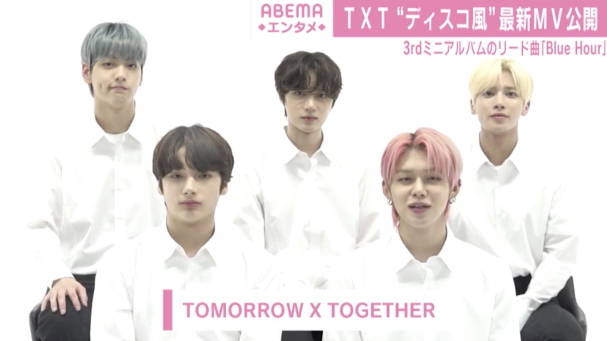 TOMORROW X TOGETHER、新曲『Blue Hour』MV公開 日本語でメッセージも | 芸能 | ABEMA TIMES