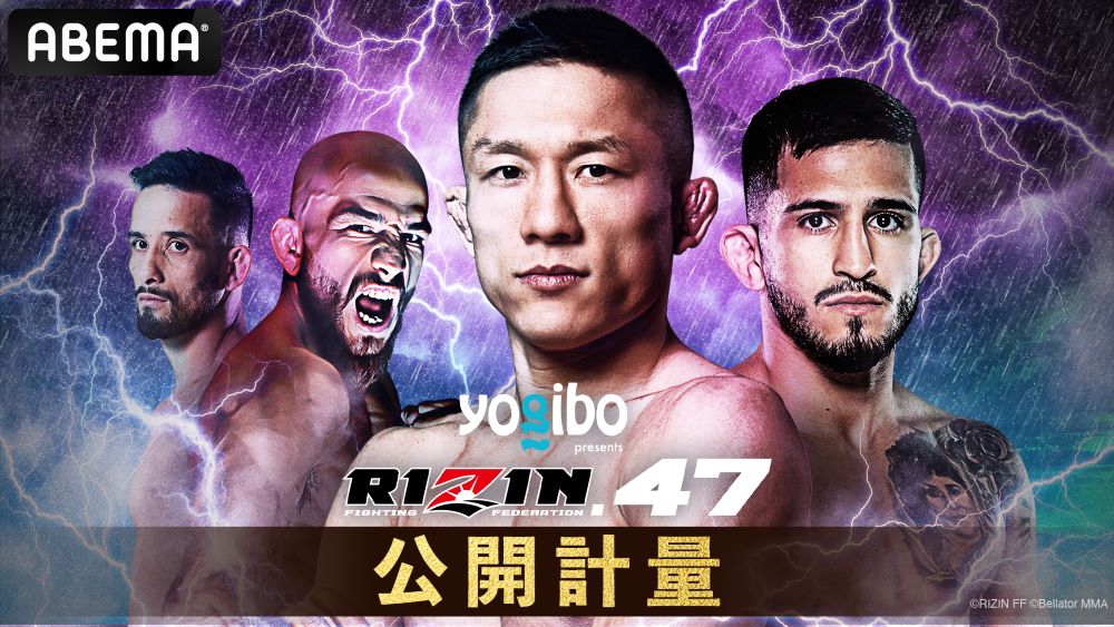 『Yogibo presents RIZIN.47』前日公開計量を6月8日（土）午後3時15分よりABEMAが無料生中継 堀口恭司ら注目選手が一堂に集結 | VISIONS（ビジョンズ）