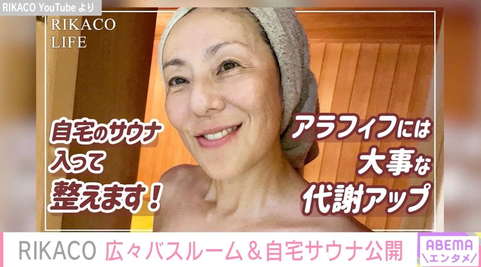 RIKACO、広々バスルーム＆自宅サウナ公開 水着姿で入り方のこだわりも明かす | 芸能 | ABEMA TIMES | アベマタイムズ