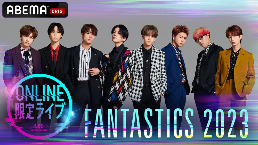 『ABEMA×LDH ONLINE限定ライブ FANTASTICS 2023』1月30日（月）より独占生配信決定！限定ソロ待ち受け、ボイスメッセージ等の豪華特典付きスペシャルチケットも ...