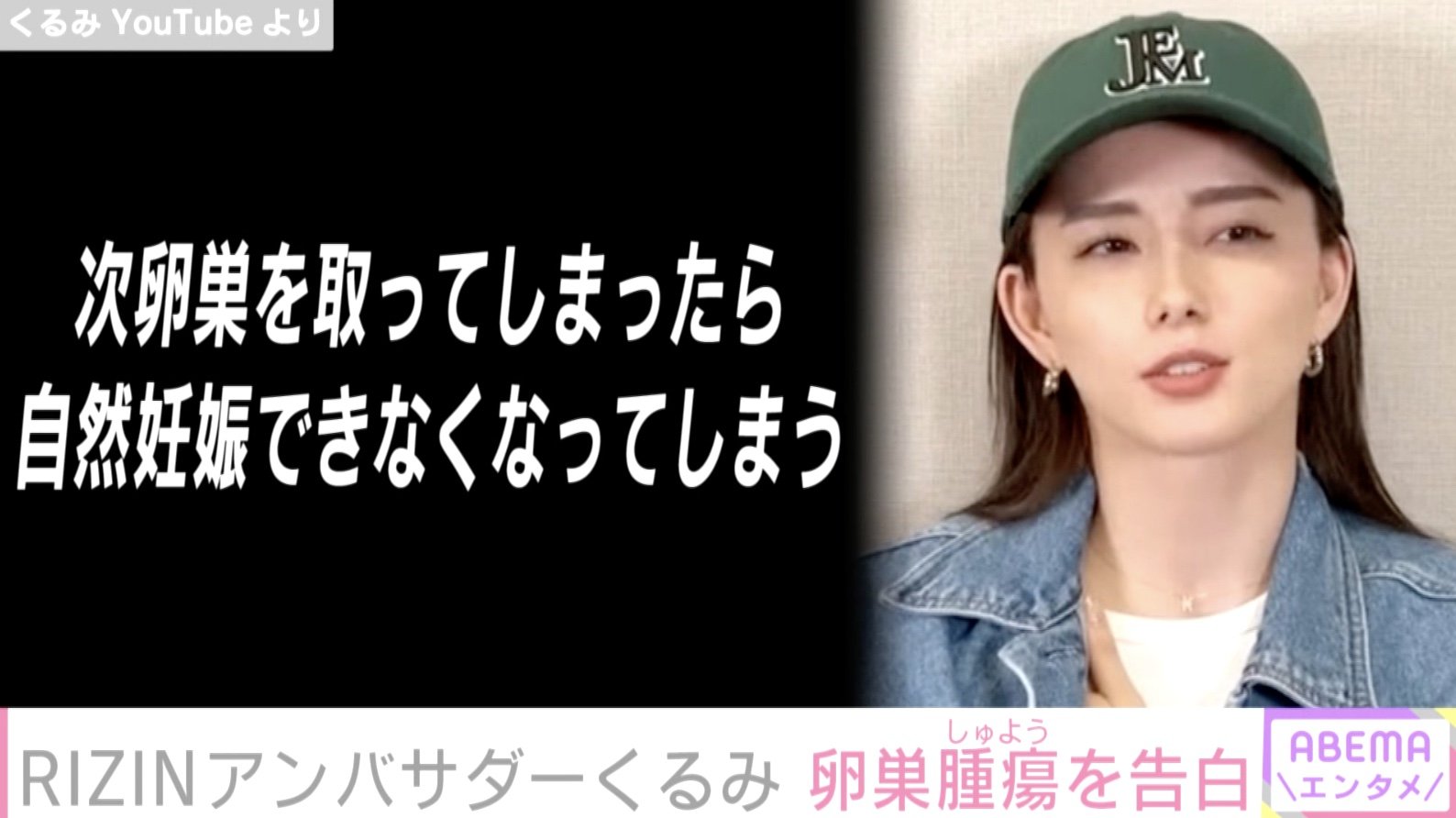 【写真・画像】RIZINアンバサダーくるみ、卵巣腫瘍を報告 摘出で自然妊娠できない可能性も… 「最後の悪あがきで卵子凍結」 1枚目 | 芸能 | ABEMA TIMES | アベマタイムズ