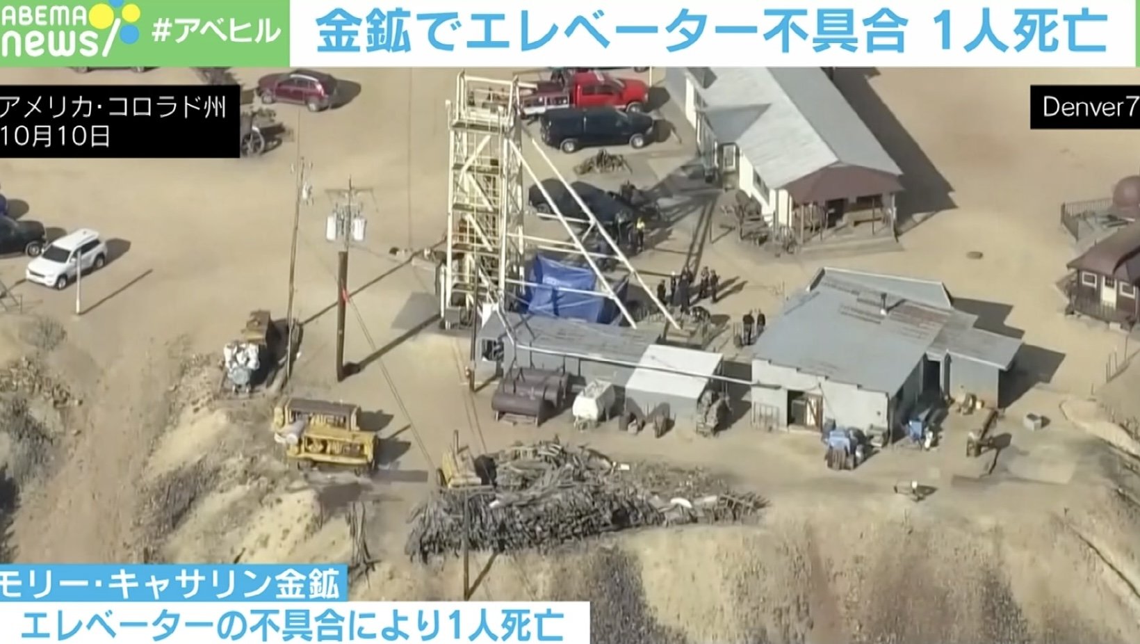深さ300メートルに閉じ込められた 金鉱でエレベーター不具合 1人死亡 | 国際 | ABEMA TIMES | アベマタイムズ