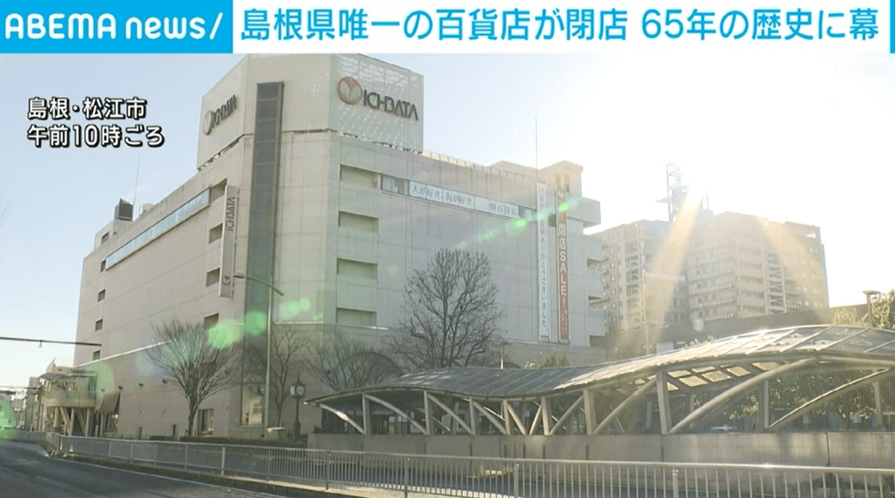 島根県唯一の百貨店「一畑百貨店」が14日で閉店 65年の歴史に幕 | 国内 | ABEMA TIMES | アベマタイムズ