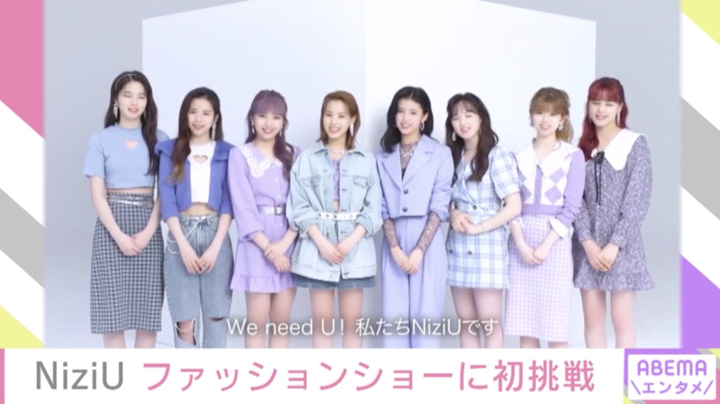 【写真・画像】NiziU、初のファッションショー開催！個性を生かしたウォーキングやポージング披露 1枚目 | エンタメ総合 | ABEMA TIMES | アベマタイムズ