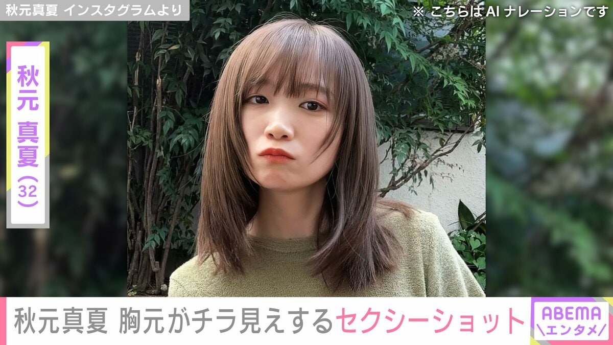 【写真・画像】“入浴動画が話題”秋元真夏（32）、胸元チラ見え＆美脚あらわな姿に「セクシーすぎるだろ！」「ドキッとしました」と絶賛の声 3枚目 | エンタメ総合 | ABEMA TIMES ...
