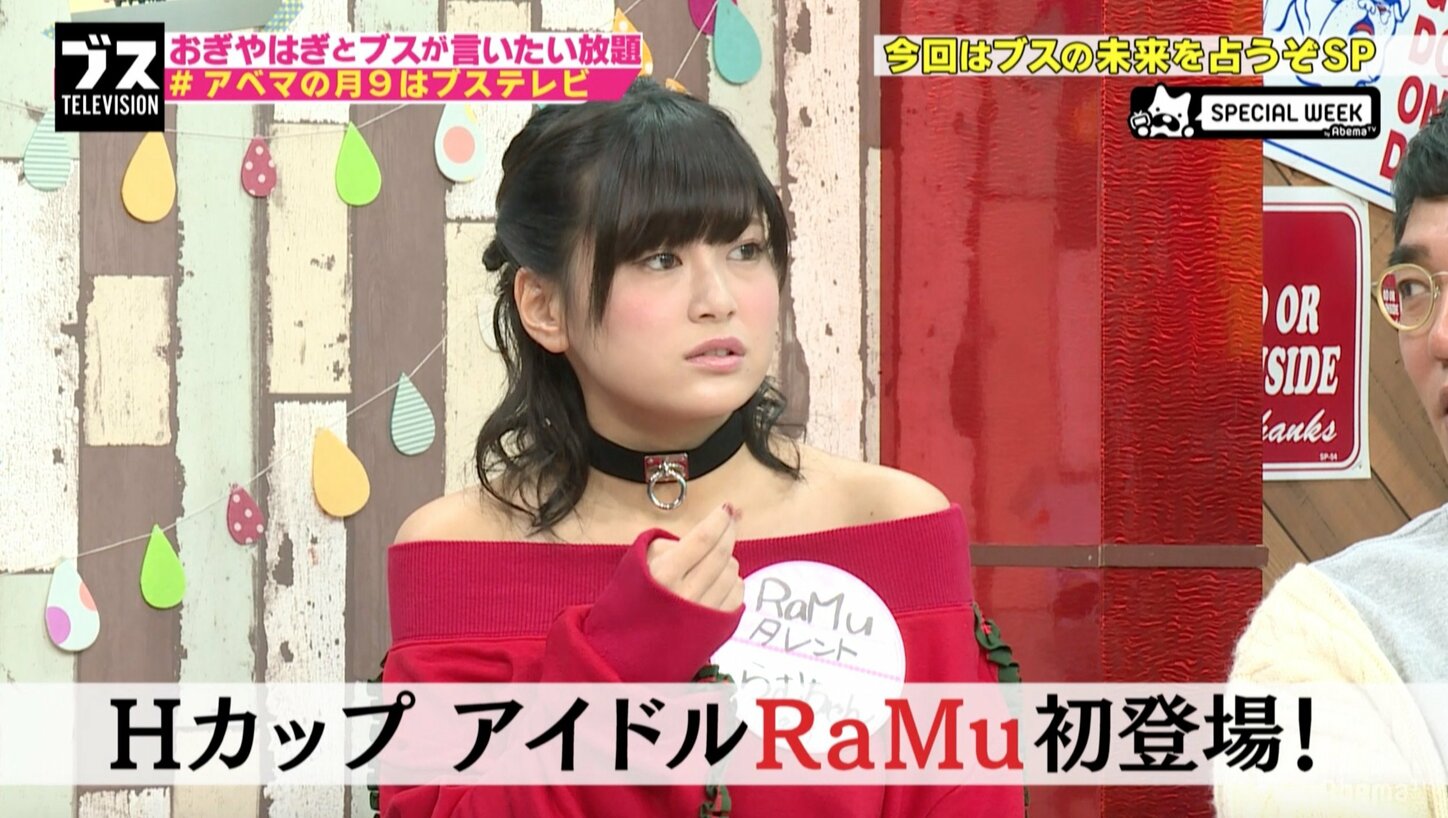 HカップグラドルRaMu、“真のブス”との共演に安心する | エンタメ総合 | ABEMA TIMES | アベマタイムズ
