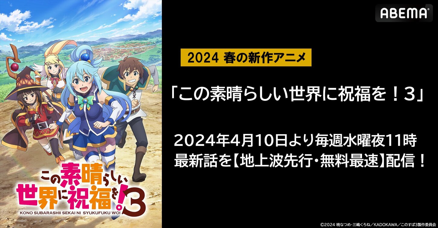 アニメ『このすば』第3期、ABEMAで地上波先行・無料最速配信が決定！初回は4月10日(水)夜11時から | アニメニュース | アニメフリークス