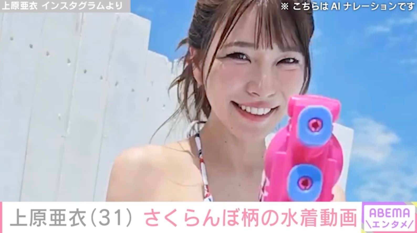 上原亜衣（31）、プールでの水着姿に反響「スッキリ痩せたあいちんも可愛い」 | エンタメ総合 | ABEMA TIMES | アベマタイムズ