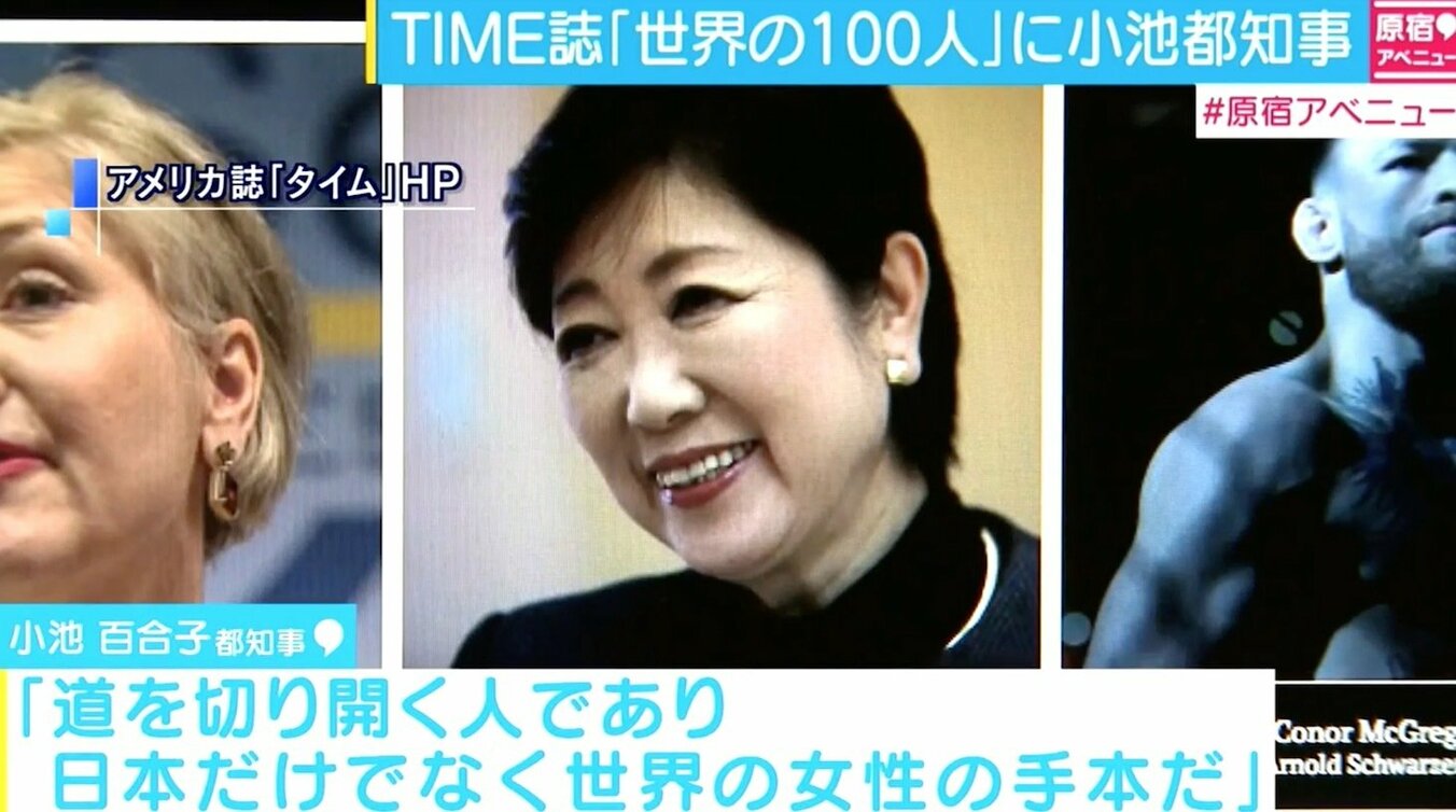【写真・画像】TIME誌「世界の100人」に小池都知事 “道を切り開く人”先駆者部門で選出 1枚目 | ニュース | ABEMA TIMES | アベマタイムズ