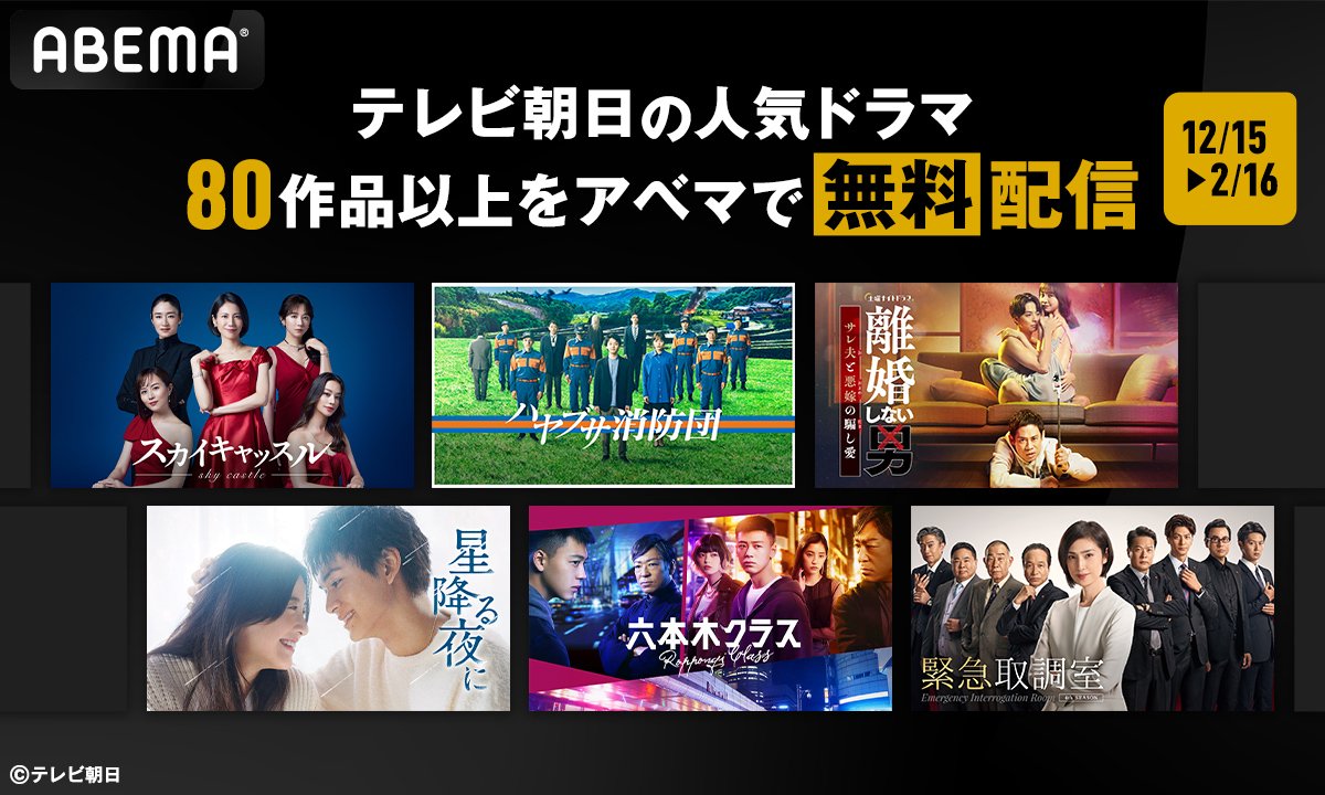【ABEMA】テレビ朝日の人気ドラマ80作品の無料配信決定…『奪い愛、冬』『ハヤブサ消防団』『離婚しない男』など順次配信開始 | VISIONS（ビジョンズ）